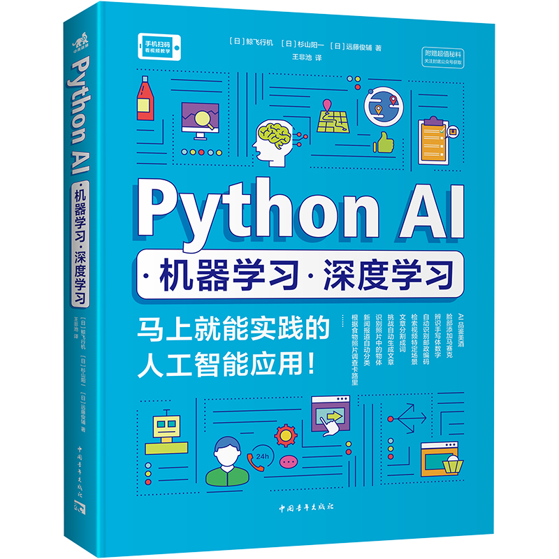 《Python AI·机器学习·深度学习 马上就能实践的人工智能应用!》(日)鲸飞行机,(日)杉山阳一,(日)远藤俊辅著【摘要 书评 在线阅读 ...