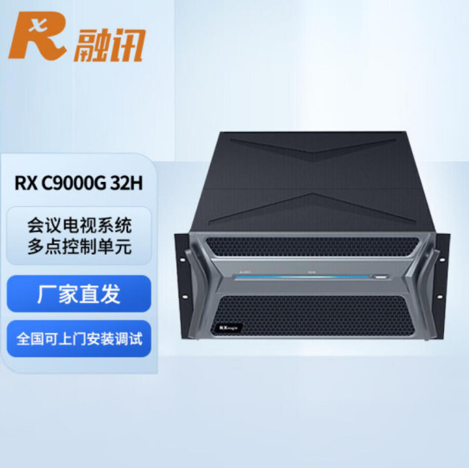 融讯RX C9000G 32H会议电视多点控制单元 E1/IP双模MCU(16路IP+16路E1)含云视频多点控制单元软视频介绍_融讯RX ...