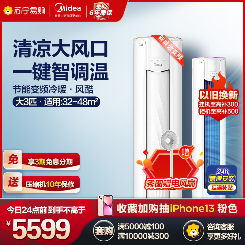美的(Midea)空调 3匹 KFR-72LW/BP3DN8Y-YS300(1) 新一级变频节能柜机空调报价_参数_图片_视频_怎么样_问答-苏宁易购