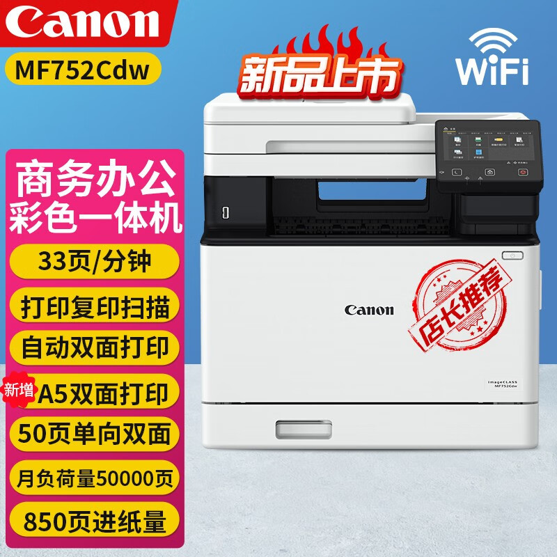 佳能(Canon)iC MF752Cdw A4幅面无线彩色激光多功能一体机(打印/复印/扫描/自动双面/自动输稿器 商用)替代MF643cdw ...