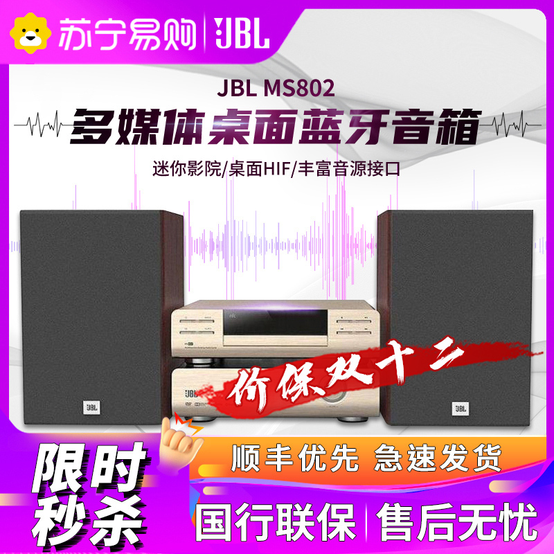 JBL时尚迷你/组合音响JBL MS802 JBL MS802 无线蓝牙CD/DVD组合hifi音响 USB FM多媒体桌面台式2.0台式音箱 ...