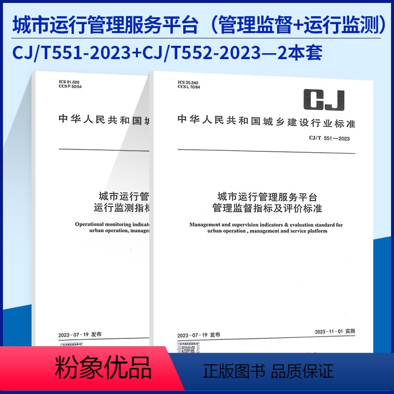 [正版]2本套 CJ/T551-2023+CJ/T552-2023城市运行管理服务平台(管理监督+运行监测)指标及评价标参数配置_规格_性能_功能-苏宁易购