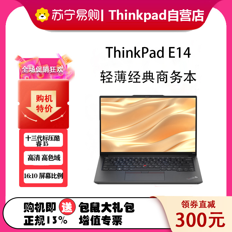 2023款联想ThinkPad E14 BRCD 14英寸 轻薄办公商务笔记本电脑 定制(酷睿I5-13500H 40G 2TBSSD 高清屏 ...
