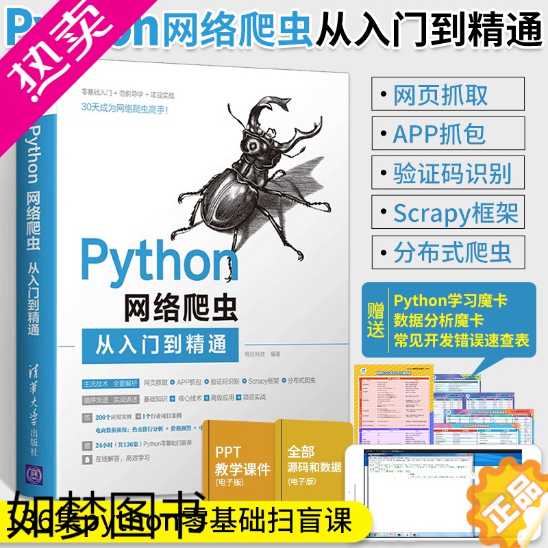 正版 Python网络爬虫从入门到精通 明日科技 爬虫技术基础教程书籍python3网络爬虫开发实战 Python编程视频介绍 正版