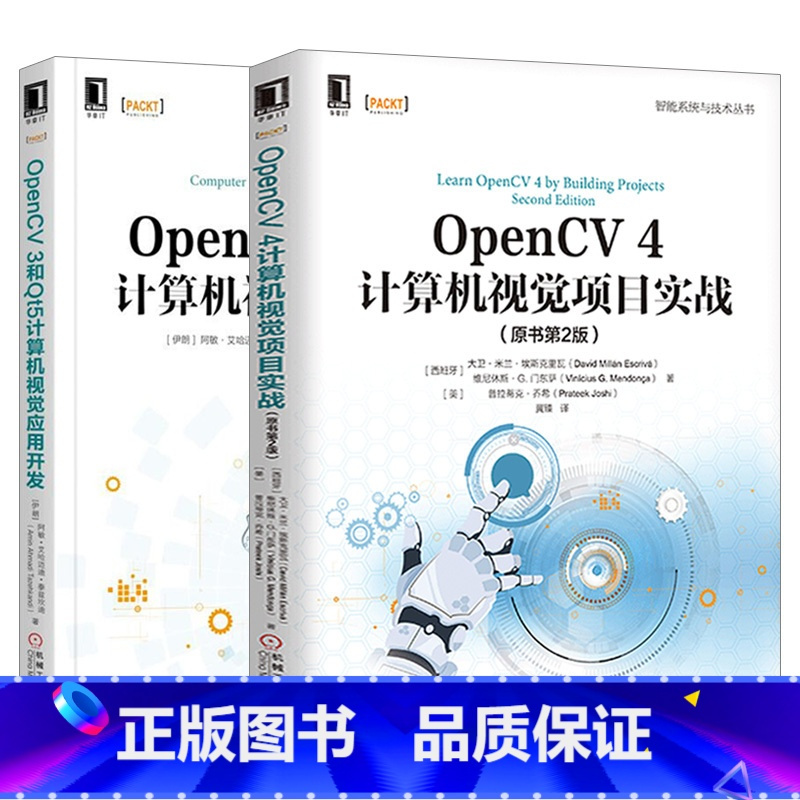 正版】套装2本 OpenCV3和Qt5计算机视觉应用开发+OpenCV4计算机视觉项目实战人工智能编程深度学习算战算》安峰、等著【摘要 书评 在线阅读】-苏宁易购图书