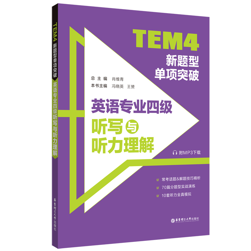 TEM4新题型单项突破:英语专业四级听写与听力理解(附MP3下载) 肖维青 著 文教 文轩网视频介绍_TEM4新题型单项突破:英语专业四级听写 ...