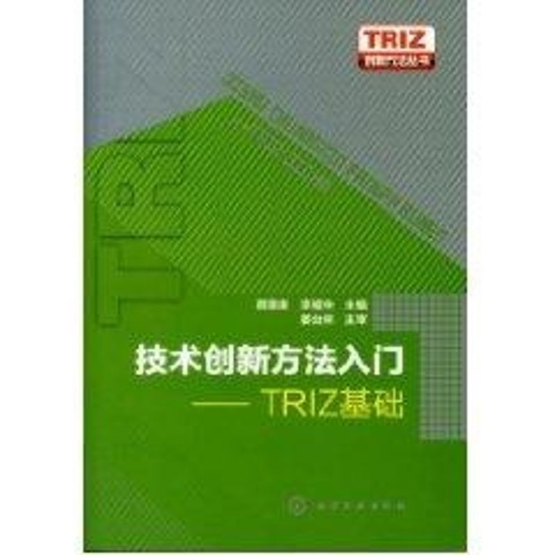 《TRIZ创新方法丛书--技术创新方法入门-TRIZ基础》颜惠庚著【摘要 书评 在线阅读】-苏宁易购图书