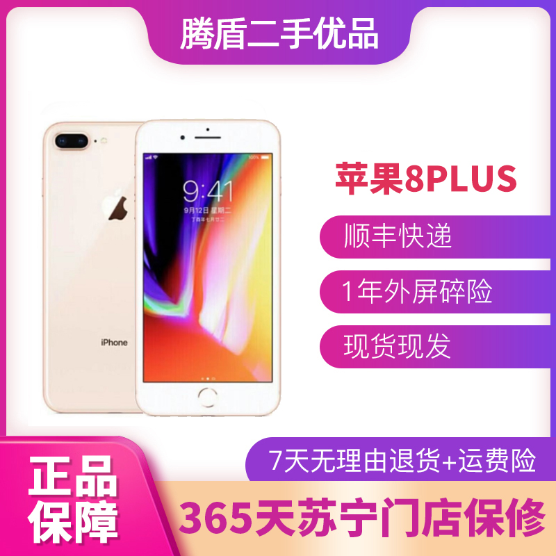 [二手9成新]苹果8Plus手机 Apple iPhone 8Plus 苹果8P 二手手机 金色 64G 全网通参数配置_规格_性能_功能-苏宁易购