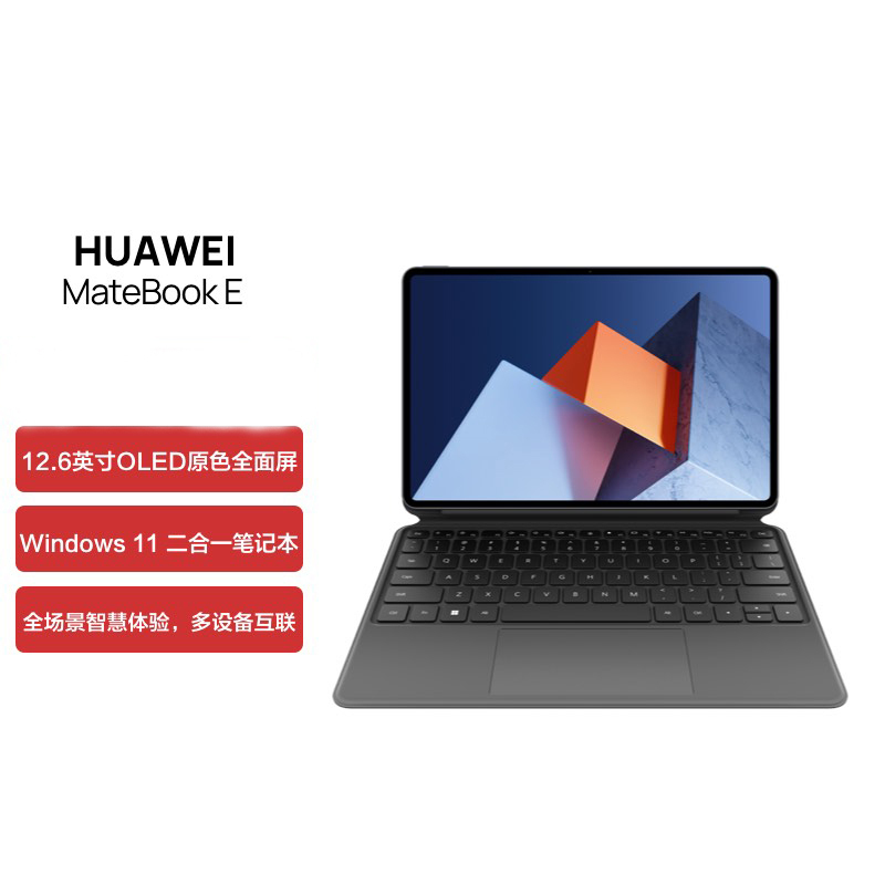 华为MateBook E 11代酷睿i5-1130G7 16G 1TB OLED全面屏二合一平板电脑 多屏协同 12.6英寸 星云灰/星际蓝 轻薄本笔记本电脑参数配置_规格_性能_功能-苏宁易购