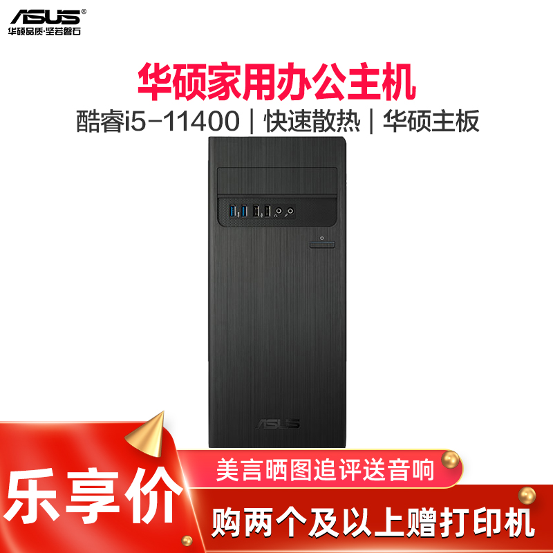华硕(ASUS)品牌台式机S340MC商务家用办公学生商用电脑主机新酷睿处理器(酷睿i5-11400 8G 128G+1TB)参数配置_规格 ...