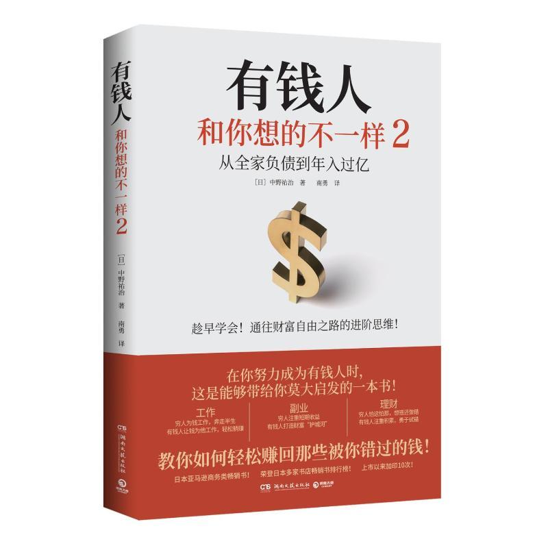 《有钱人和你想的不一样2》中野祐治著【摘要 书评 在线阅读】 苏宁易购图书