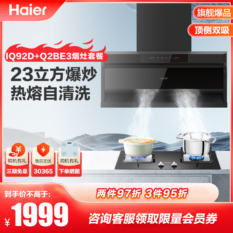 【油烟机】 海尔统帅23m³+5.2kW火力烟灶套餐油烟机灶具套餐烟灶套装抽油烟机套装厨电套装IQ92D+Q2BE3【价格 图片 品牌 报价】-苏宁易购苏宁自营