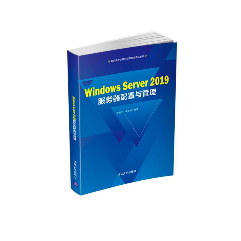 《Windows Server 2019服务器配置与管理》张恒杰 李彦景著【摘要 书评 在线阅读】-苏宁易购图书