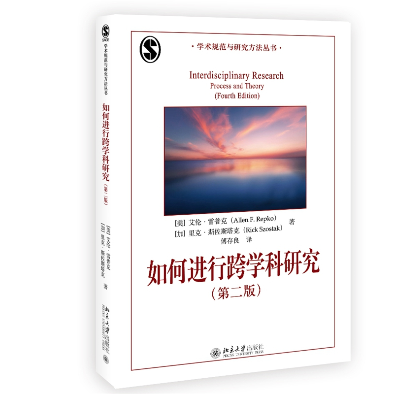 《如何进行跨学科研究》艾伦·雷普克（Allen F. Repko）,里克·斯佐斯塔克（Rick Szostak）著【摘要 书评 在线阅读 ...