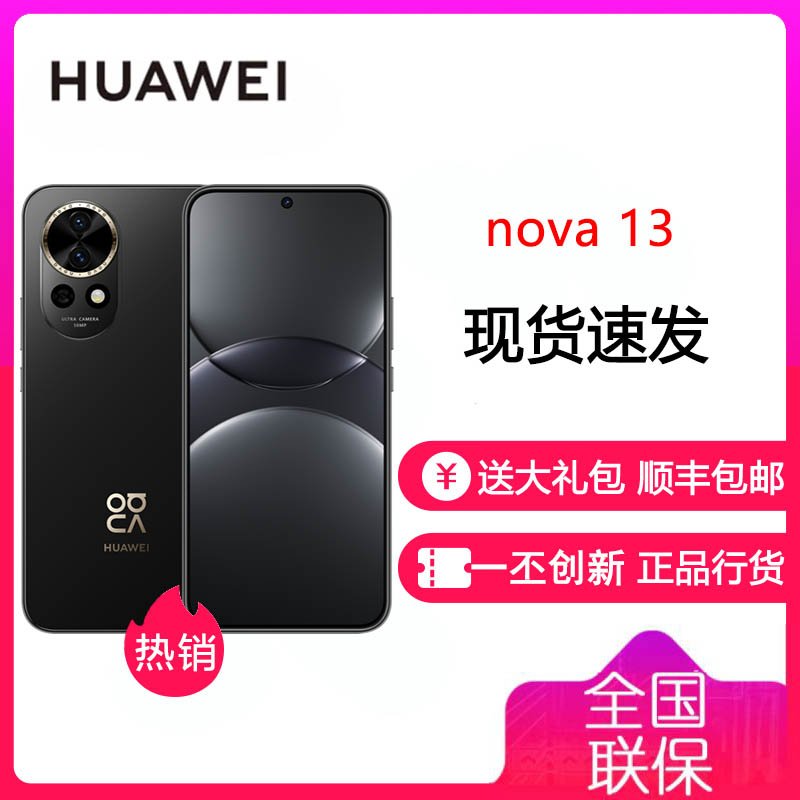 华为/HUAWEI nova 13 12GB+256GB 星耀黑 前置6000万超广角人像 AI修图 北斗卫星图片消息 鸿蒙智能直面屏手机 华为nova13参数配置_规格_性能_功能-苏宁易购