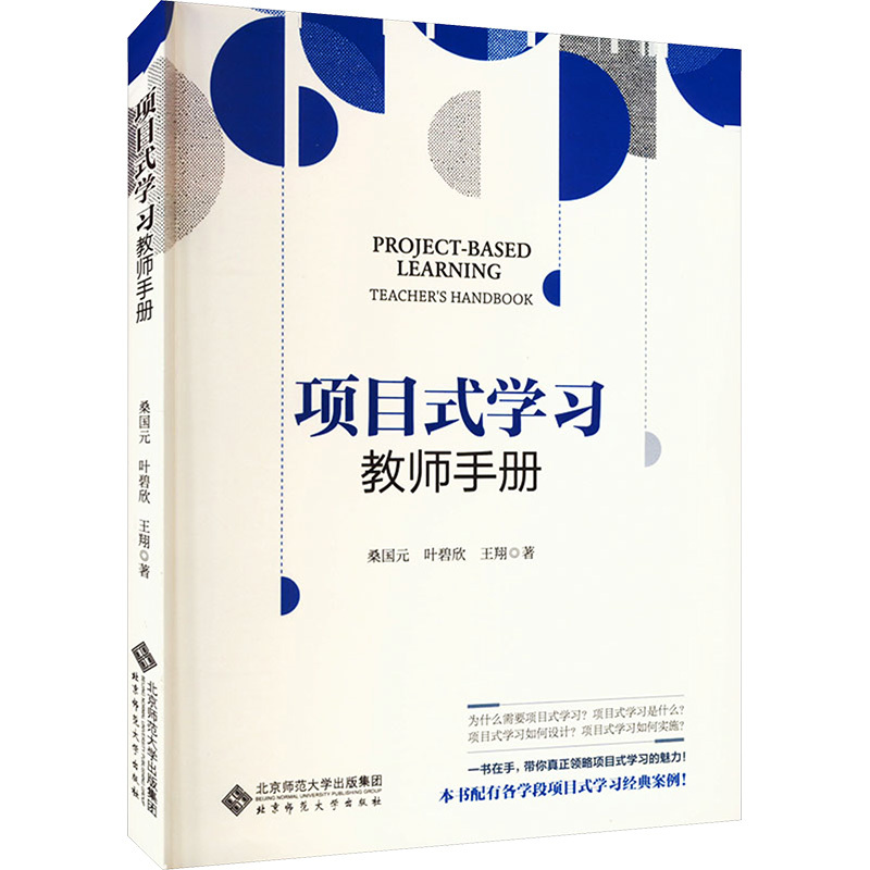 《项目式学习 教师手册》桑国元,叶碧欣,王翔著【摘要 书评 在线阅读】-苏宁易购图书