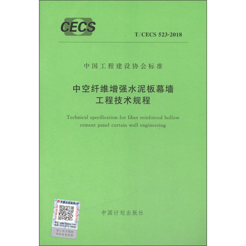中空纤维增强水泥板幕墙工程技术规程 T/CECS 523-2018 无 著 专业科技 文轩网视频介绍_中空纤维增强水泥板幕墙工程技术规程 T/CECS 523-2018 无 著 专业科技 文轩 ...