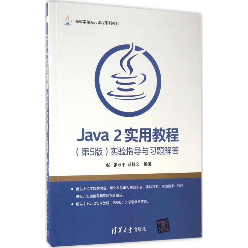 《Java2实用教程(第5版)实验指导与习题解答》张跃平,耿祥义 编著著【摘要 书评 在线阅读】-苏宁易购图书