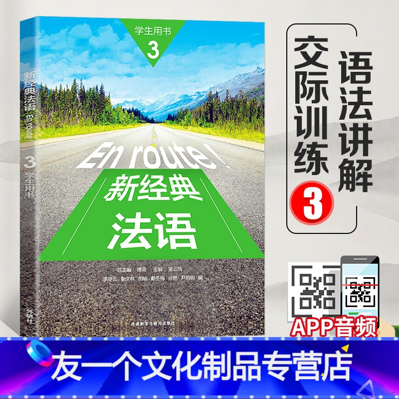 友一个正版】外研社 En route新经典法语3 学生用书 外语教学与研究出版社 大学法语专业基础教材 法语教程 3》吴云凤著【摘要 书评 ...
