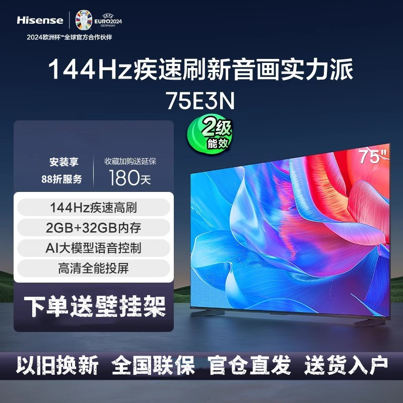 海信电视75E3N 75英寸 144Hz高刷 2+32GB MEMC运动补偿 超薄液晶平板电视机75E3H升级款参数配置_规格_性能_功能-苏宁易购