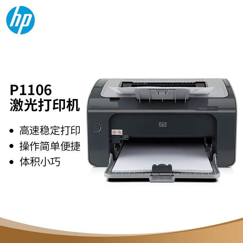惠普(hp)P1106 PLUS黑白激光打印机 A4打印 USB打印 小型商用居家办公打印参数配置_规格_性能_功能-苏宁易购