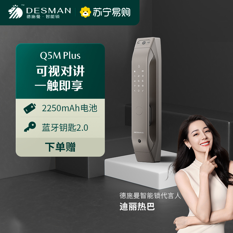 德施曼(DESMAN)智能门锁Q5MPlus报价_参数_图片_视频_怎么样_问答-苏宁易购