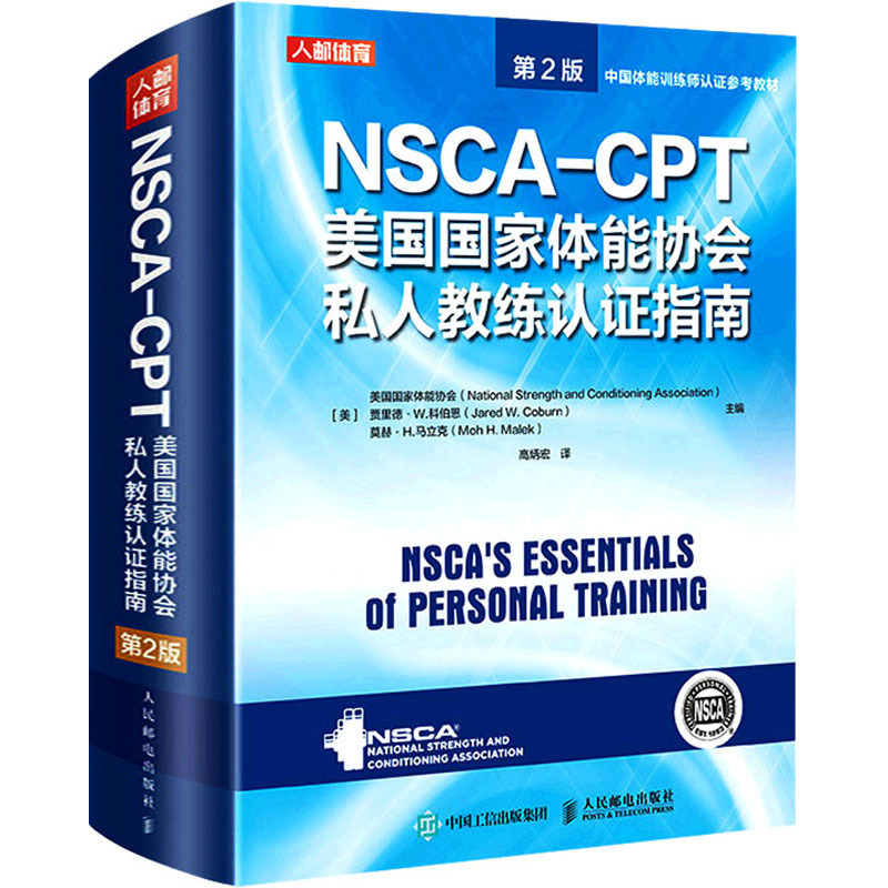 《NSCA-CPT美国国家体能协会私人教练认证指南 第2版》[美]美国国家体能协会（National Strength and Conditioning Association）、贾里德·W ...
