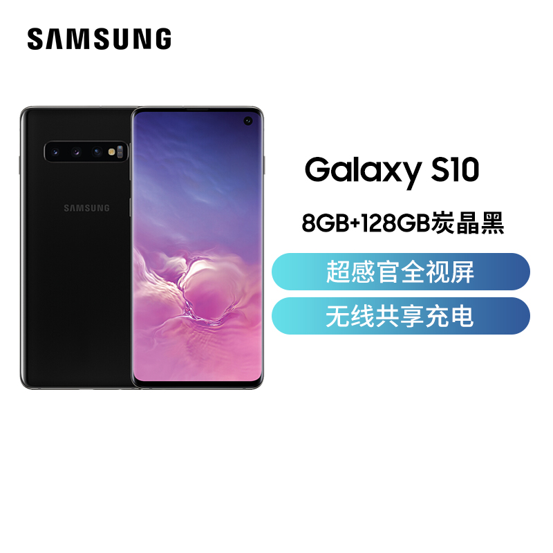 三星 Galaxy S10(SM-G9730) 8GB+128GB 炭晶黑 超感官全视屏 移动联通电信全网通4G旗舰手机参数配置_规格_性能 ...