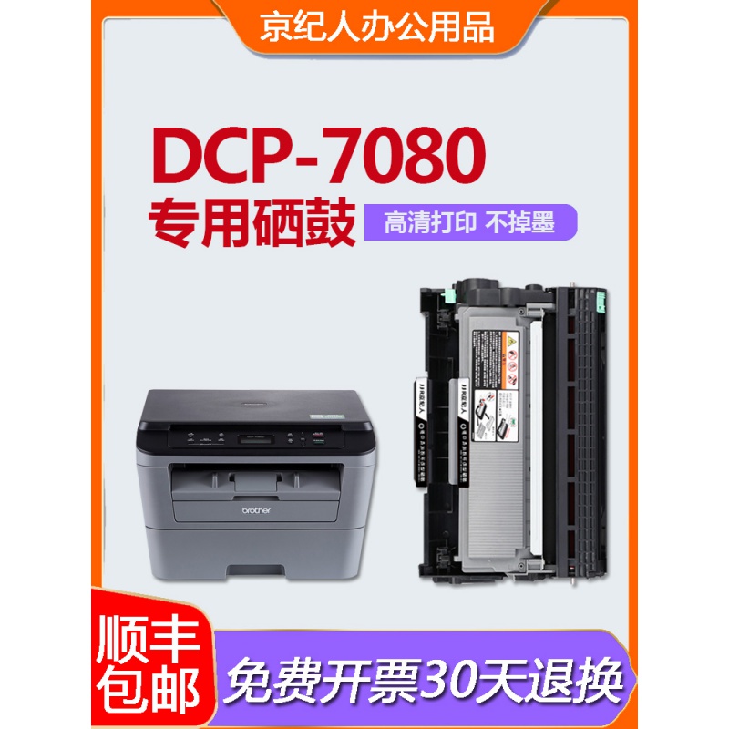 京纪人适用兄弟dcp-7080d硒鼓mfc-7480d 7180dn墨盒7880 7080粉盒dr2350放心购视频介绍_京纪人适用兄弟dcp ...