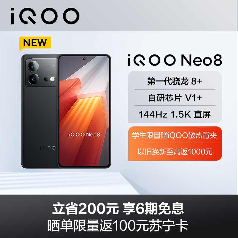 iQOO Neo8 5G新品 12+256G 赛点 第一代骁龙8+处理器 自研芯片V1+ 144Hz 1.5K 直屏 120W超快闪充 等效5000mAh*大电池 全场景NFC报价_参数_图片 ...