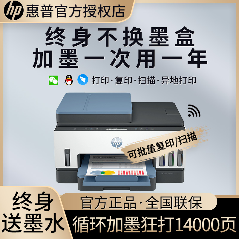 惠普(hp)Tank 755彩色喷墨连供无线打印一体机三合一彩色微信打印复印扫描家庭打印商用办公内置墨仓易加墨照片文档试卷打印机带输稿器替代 ...