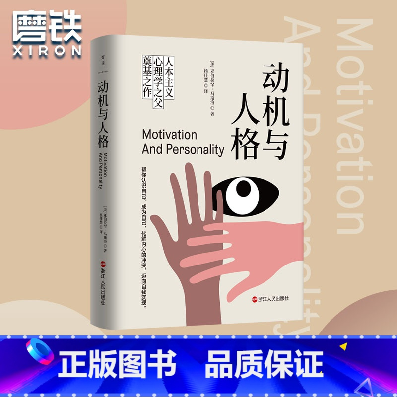 正版】动机与人格 [美]亚伯拉罕·马斯洛 人类了解自己过程中的一座里程碑作品武志红人本主义心理学社会科学图程 座》亚伯拉罕·马斯洛著【摘要 ...