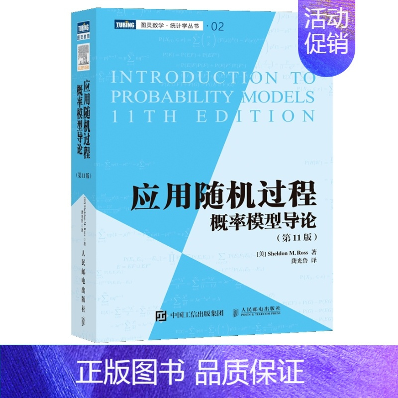 正版】出版社应用随机过程 概率模型导论 第11率》Sheldon,M.,Ross著【摘要 书评 在线阅读】-苏宁易购图书