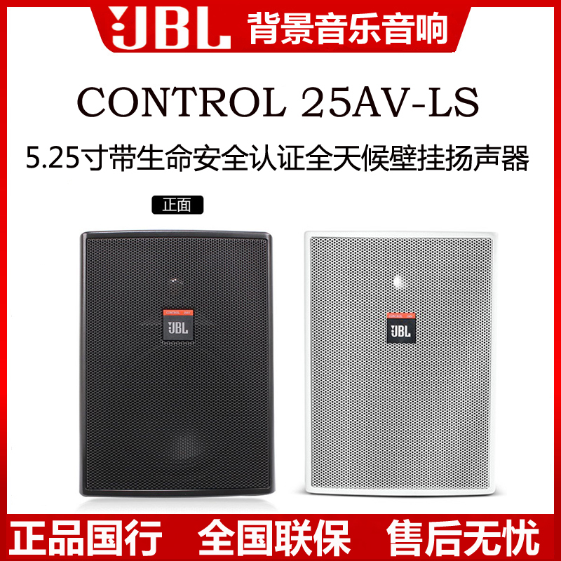 JBL工程音响JBL Control 25AV-LS JBL CONTROL 25AV-LS带生命安全认证 5.25寸专业吊壁挂音箱JBL壁挂定压定阻两用户外音响 一只【价格 图片 品牌 报价 ...