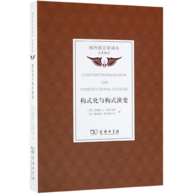 《构式化与构式演变》(美)伊丽莎白·特劳戈特(Elizabeth Closs Traugott),(英)格雷姆·特劳斯代尔(Graeme ...