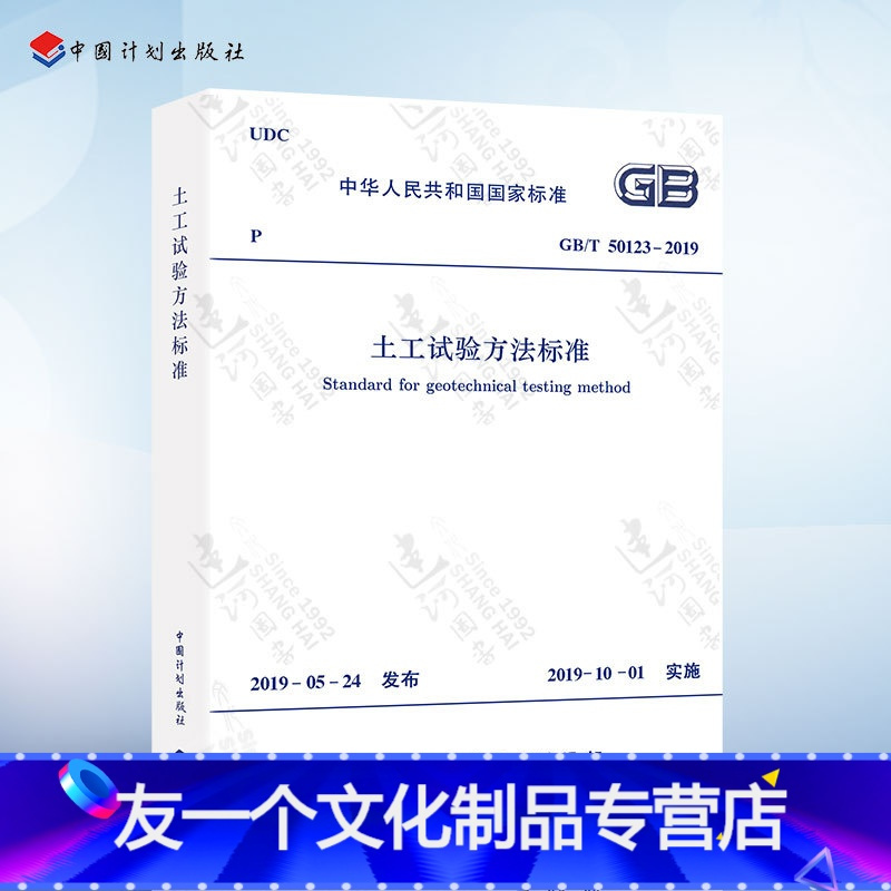 友一个】 GB/T 50123-2019 土工试验方法标准 2020新标准 注册岩土工程师考试规准》无著【摘要 书评 在线阅读】-苏宁易购图书