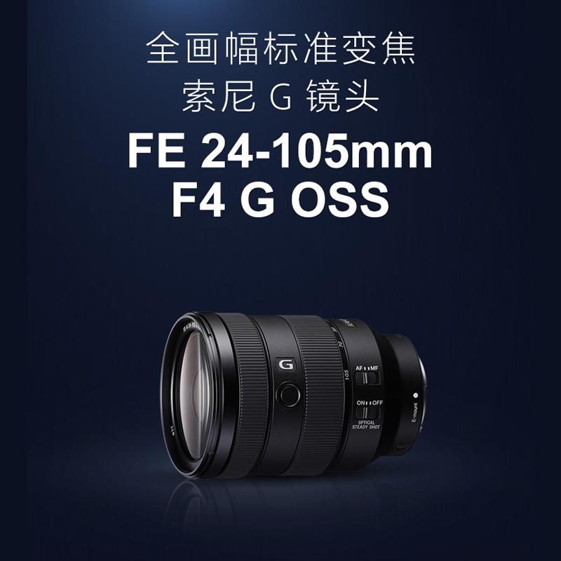索尼(SONY)FE 24-105mm F4 全画幅标准变焦微单相机G镜头 索尼 24105参数配置_规格_性能_功能-苏宁易购