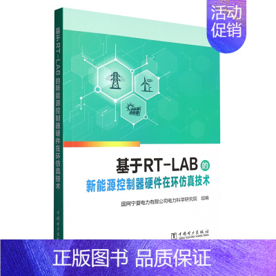 正版】基于RT-LAB的新能源控制器硬件在环仿真技术》无著【摘要 书评 在线阅读】-苏宁易购图书