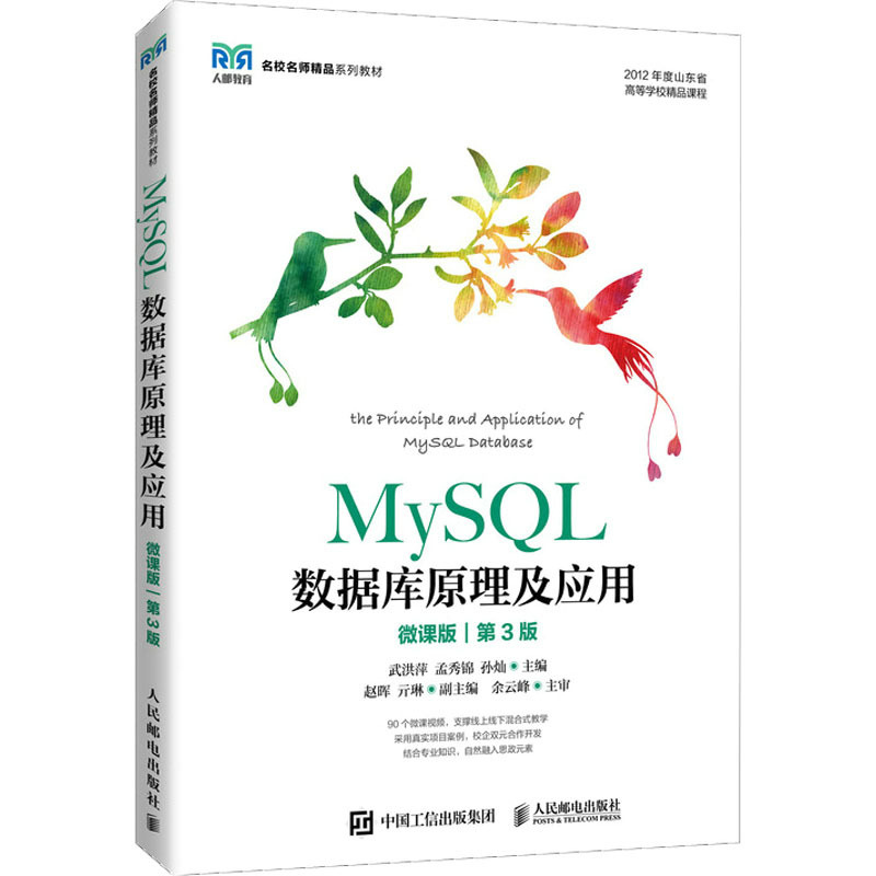 《MySQL数据库原理及应用(微课版第3版2021年度山东省高等学校精品课程)》武洪萍 孟秀锦 孙灿著【摘要 书评 在线阅读】-苏宁易购图书
