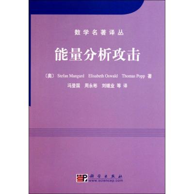 《能量分析攻击》(奥)Stefan Mangard 等 著;冯登国 等 译著【摘要 书评 在线阅读】-苏宁易购图书