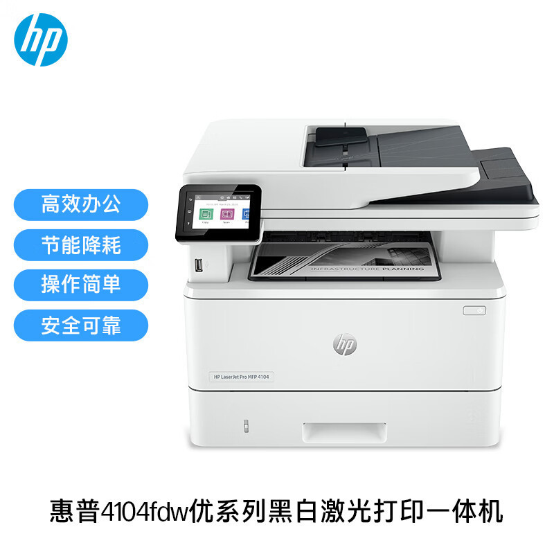 惠普HP LaserJet Pro MFP M4104fdw 黑白激光一体机打印复印扫描自动双面无线办公打印复印一体机自动双面打印一体机 ...