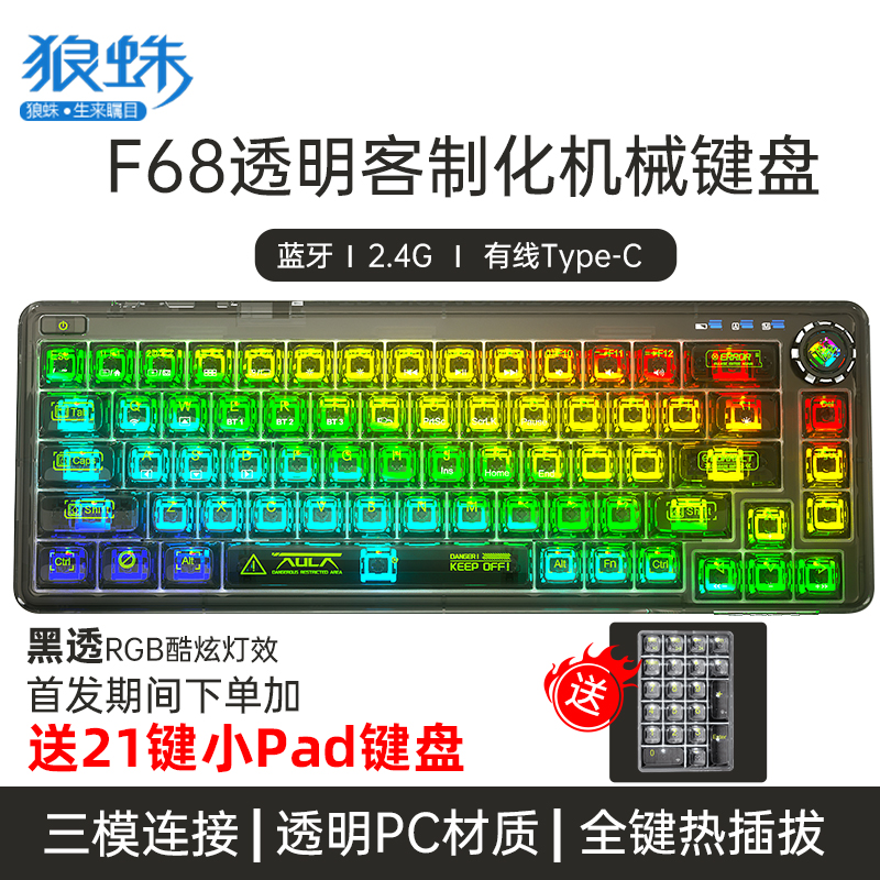 狼蛛F68无线三模2.4G蓝牙客制化机械键盘透明壳热插拔Gasket结构黑透明冰晶轴参数配置_规格_性能_功能-苏宁易购
