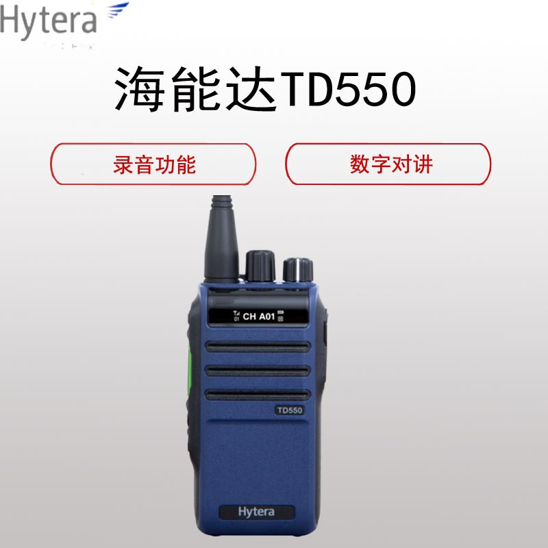 海能达(HYTERA)对讲机TD550报价_参数_图片_视频_怎么样_问答-苏宁易购