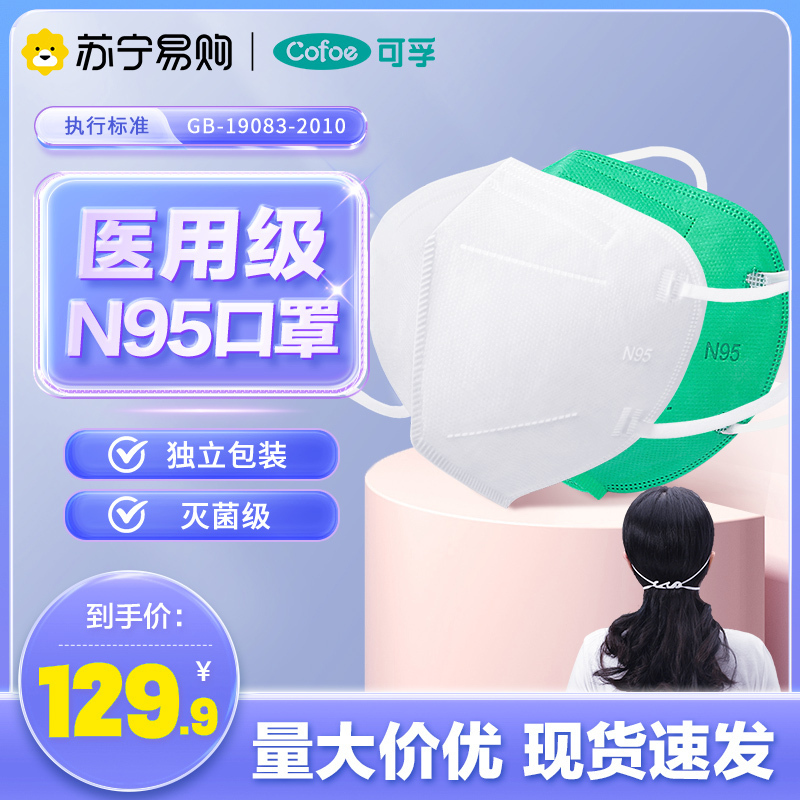 可孚(Cofoe)口罩器械可孚口罩N95头戴式（可调节大小）大脸、医护可用 N95独立灭菌【100只】报价_参数_图片_视频_怎么样_问答-苏宁易购