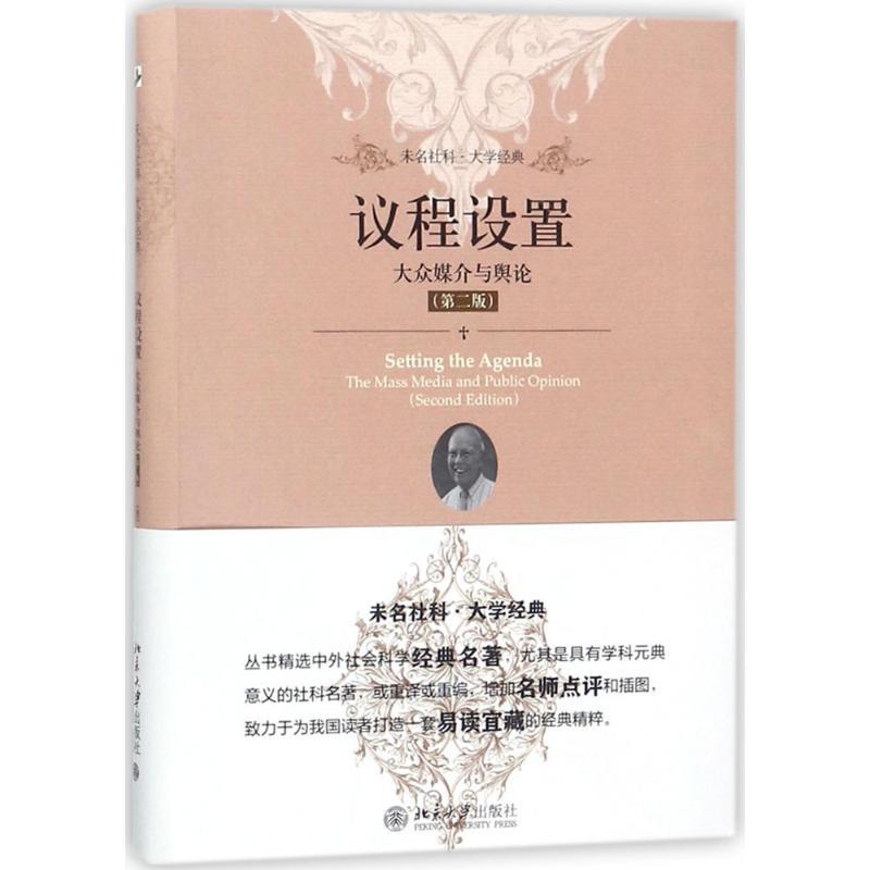 《议程设置》(美)马克斯韦尔·麦库姆斯(Maxwell McCombs) 著;郭镇之,徐培喜 译著【摘要 书评 在线阅读】-苏宁易购图书