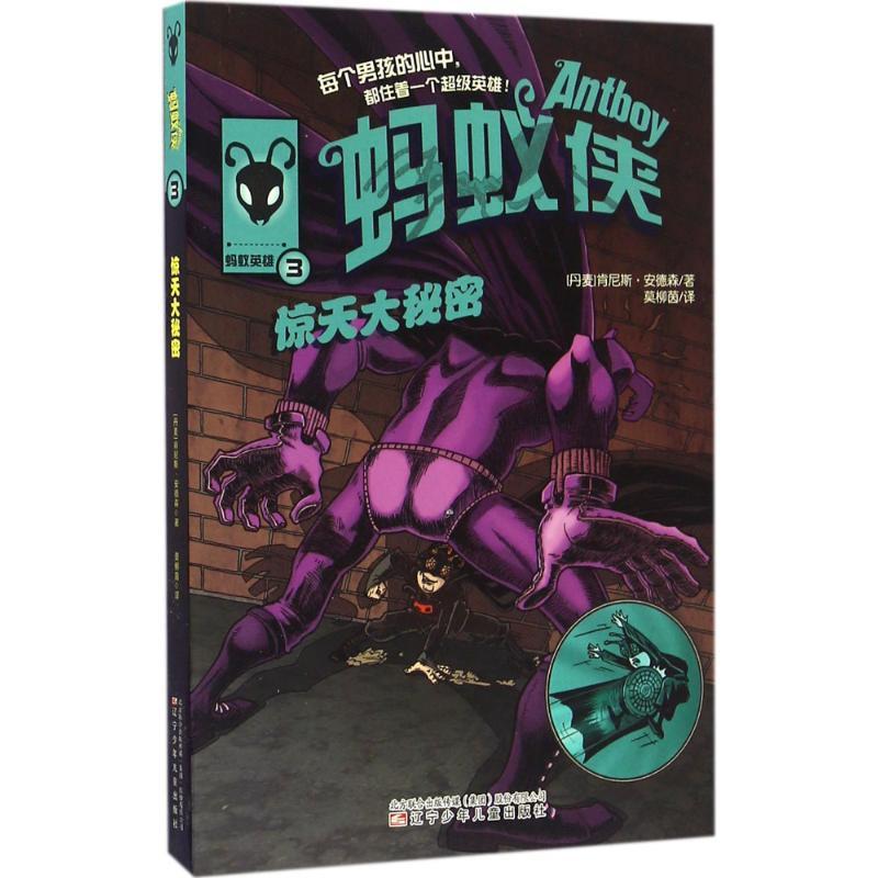 《惊天大秘密》(丹)肯尼斯·安德森(Kenneth B.Andersen) 著;莫柳茵 译著【摘要 书评 在线阅读】-苏宁易购图书