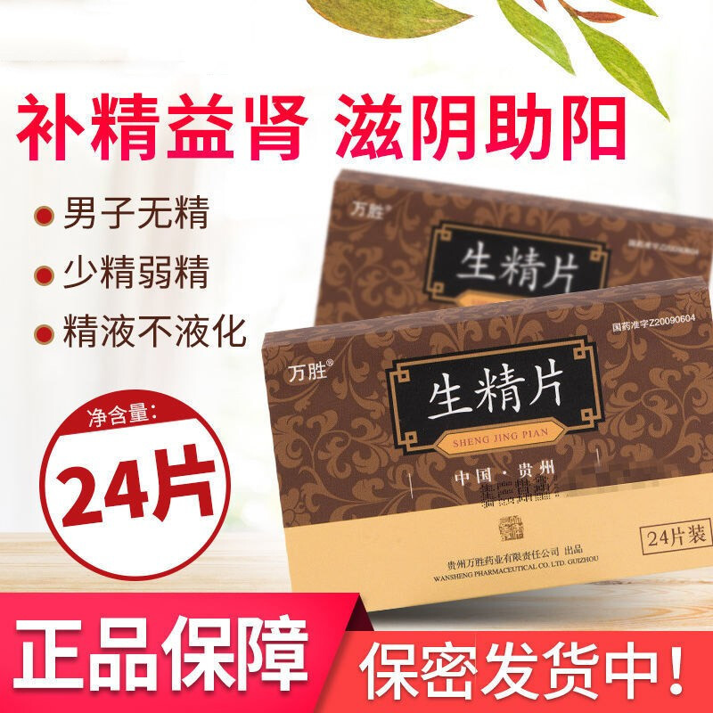 万胜 生精片 0.42g*24粒/盒 补肾益精滋阴壮阳 肾阳不足腰膝酸软头晕耳鸣神疲乏力男子无精少精弱精液不液化片剂报价_参数_图片_视频_怎么样_问答-苏宁易购
