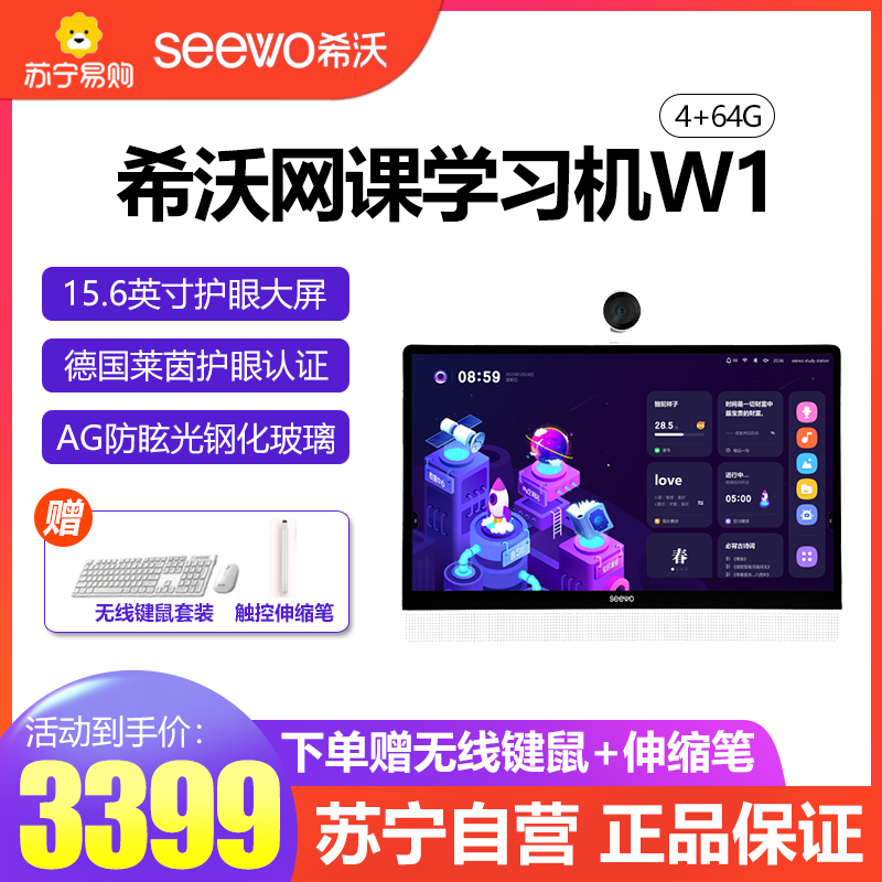 希沃(seewo)网课学习机W1 4+64GB 15.6英寸护眼大屏学生平板家教机小学初中高中儿童一体机学习机参数配置_规格_性能_功能-苏宁易购