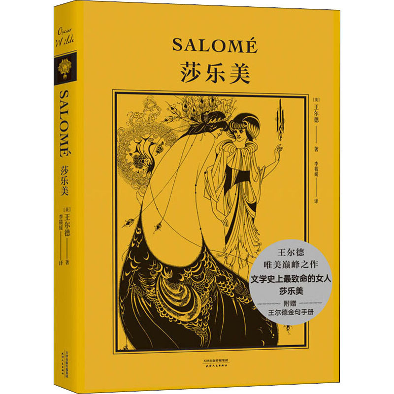 《莎乐美》(英)奥斯卡·王尔德著【摘要 书评 在线阅读】-苏宁易购图书