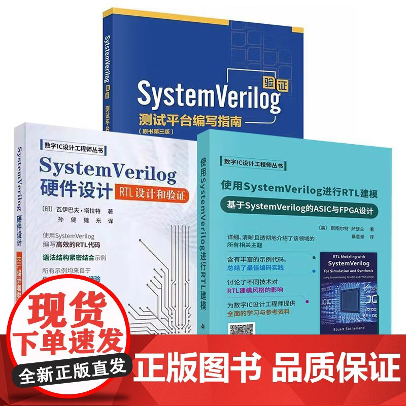 全3册】使用SystemVerilog进行RTL建模——基于SystemVerilog的ASIC与FPGA设计+Sys》（美）斯图尔特·萨瑟兰（Stuart,Sutherland）著【摘要 ...